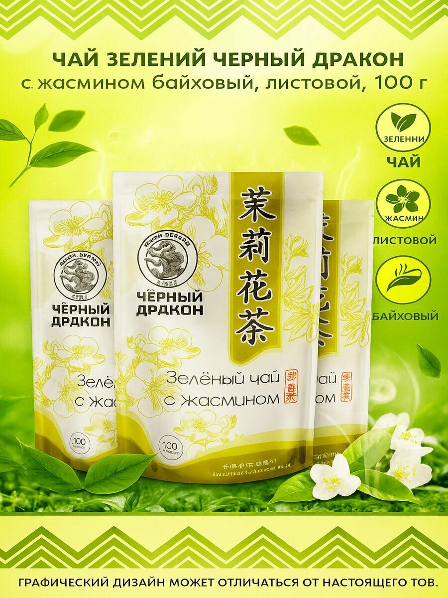Чай зеленый черный дракон с жасмином байховый, листовой, 100г x 3 упаковки