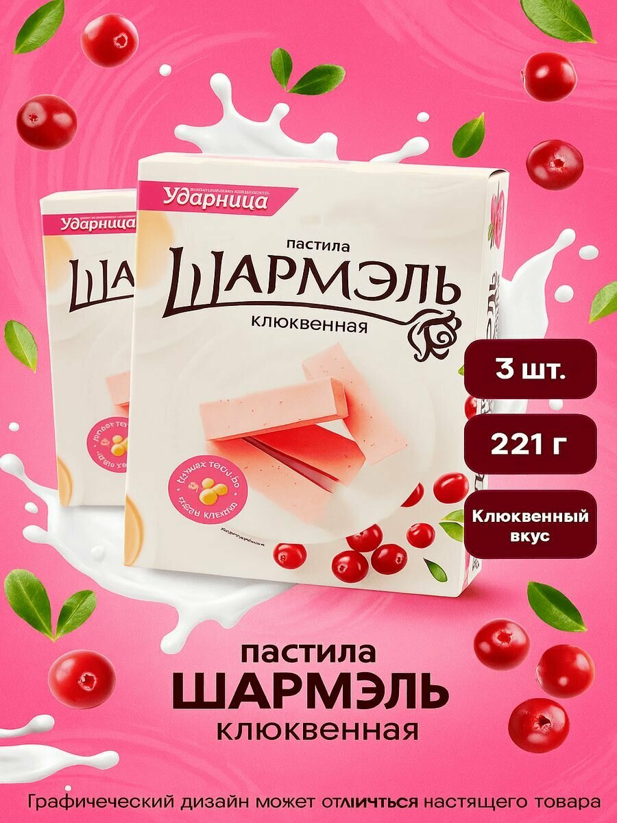 Пастила шармэль Клюквенная, 221г x 3 упаковки