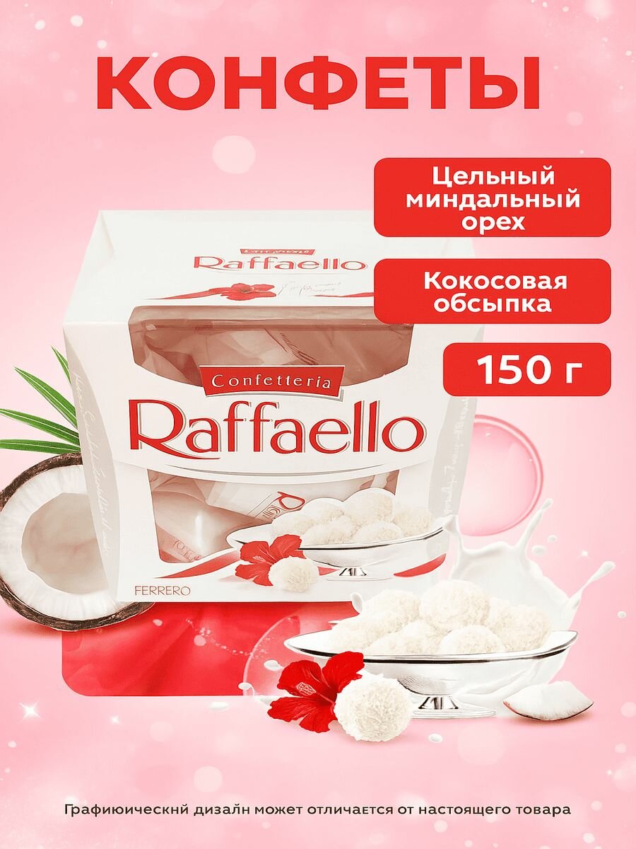 Конфеты RAFFAELLO с цельным миндальным орехом в кокосовой обсыпке, 150г