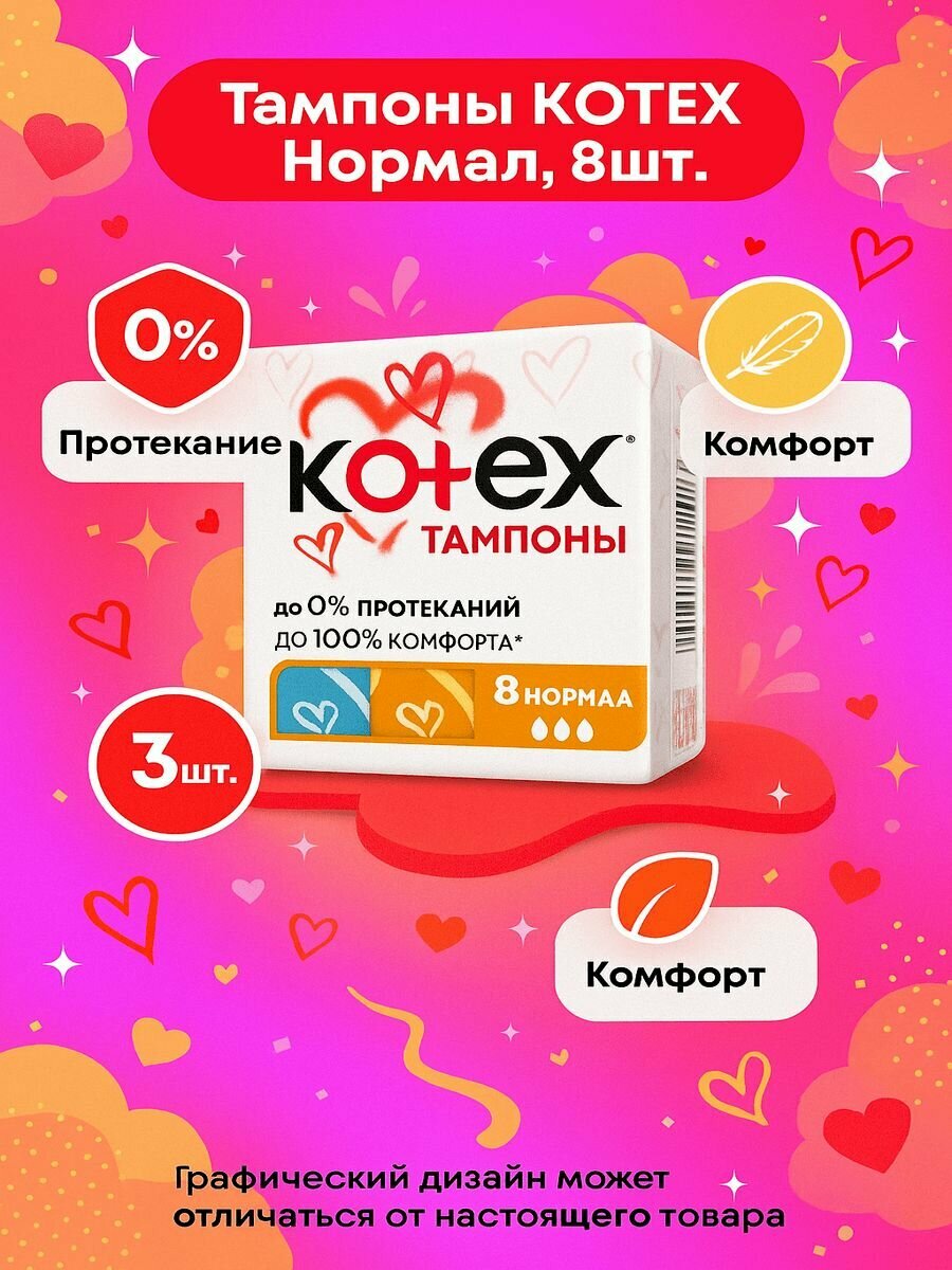 Тампоны KOTEX Нормал, 8шт x 3 упаковки