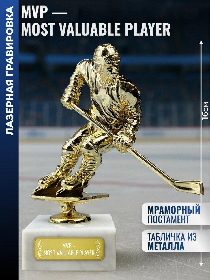 Статуэтка Хоккеист "MVP - Most Valuable Player" на мраморном постаменте (16 см)