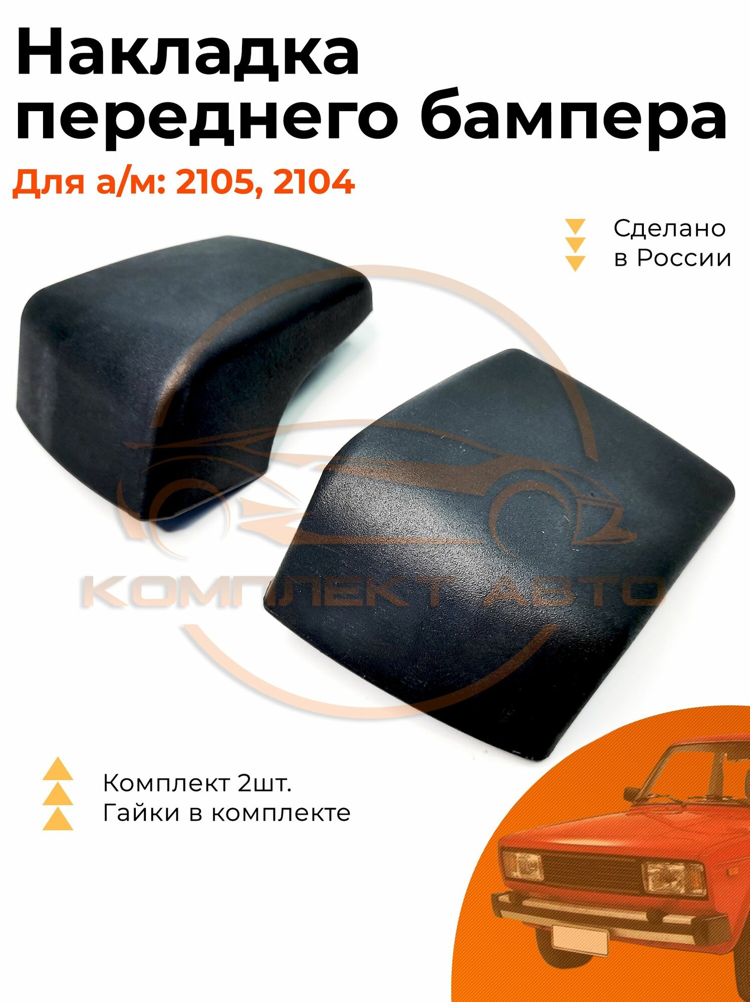 Накладка бампера переднего ( клык ) 2105, 2104 комплект 2шт.