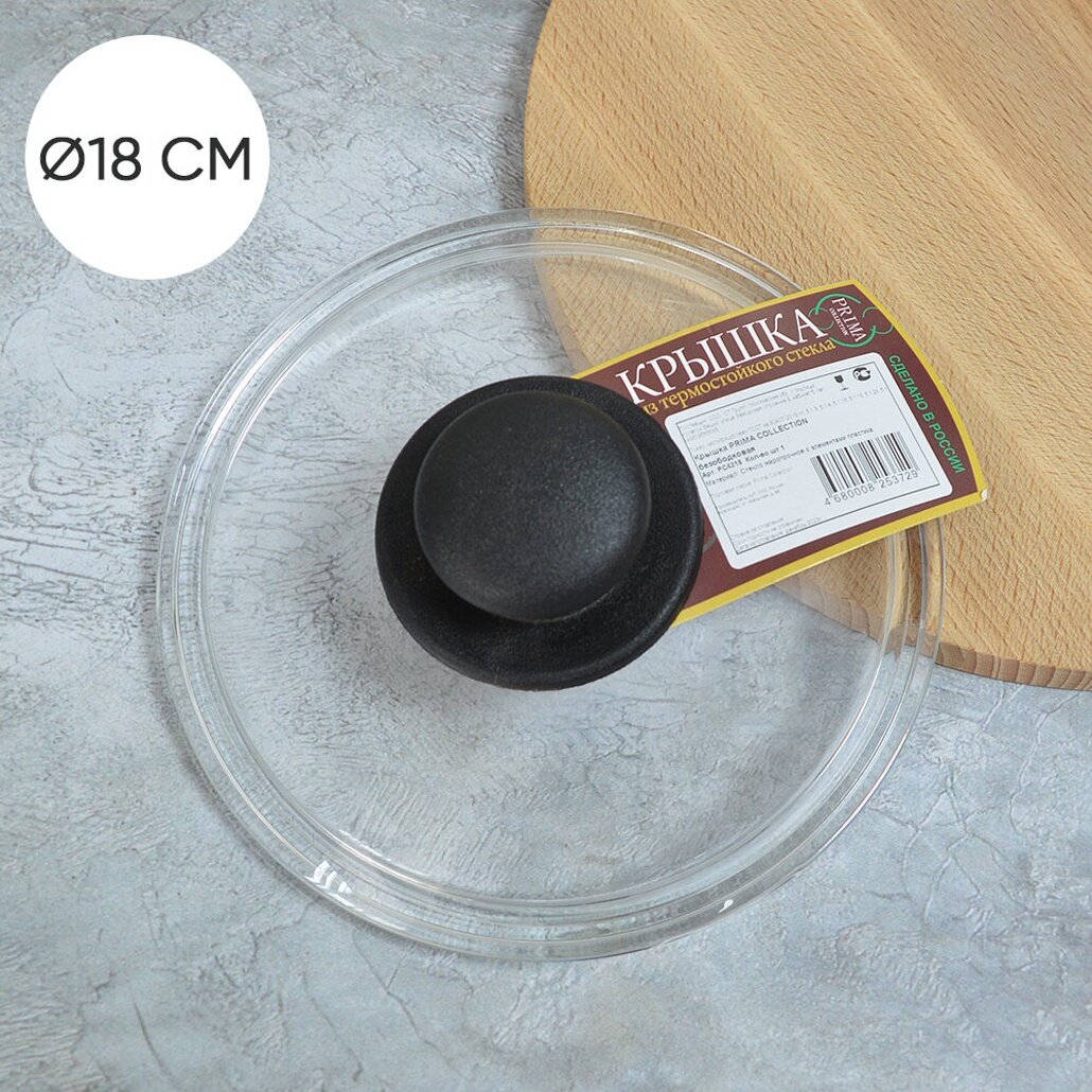 Крышка стеклянная жаропрочная 18 см безободковая «Prima Collection», для кастрюль и сковородок