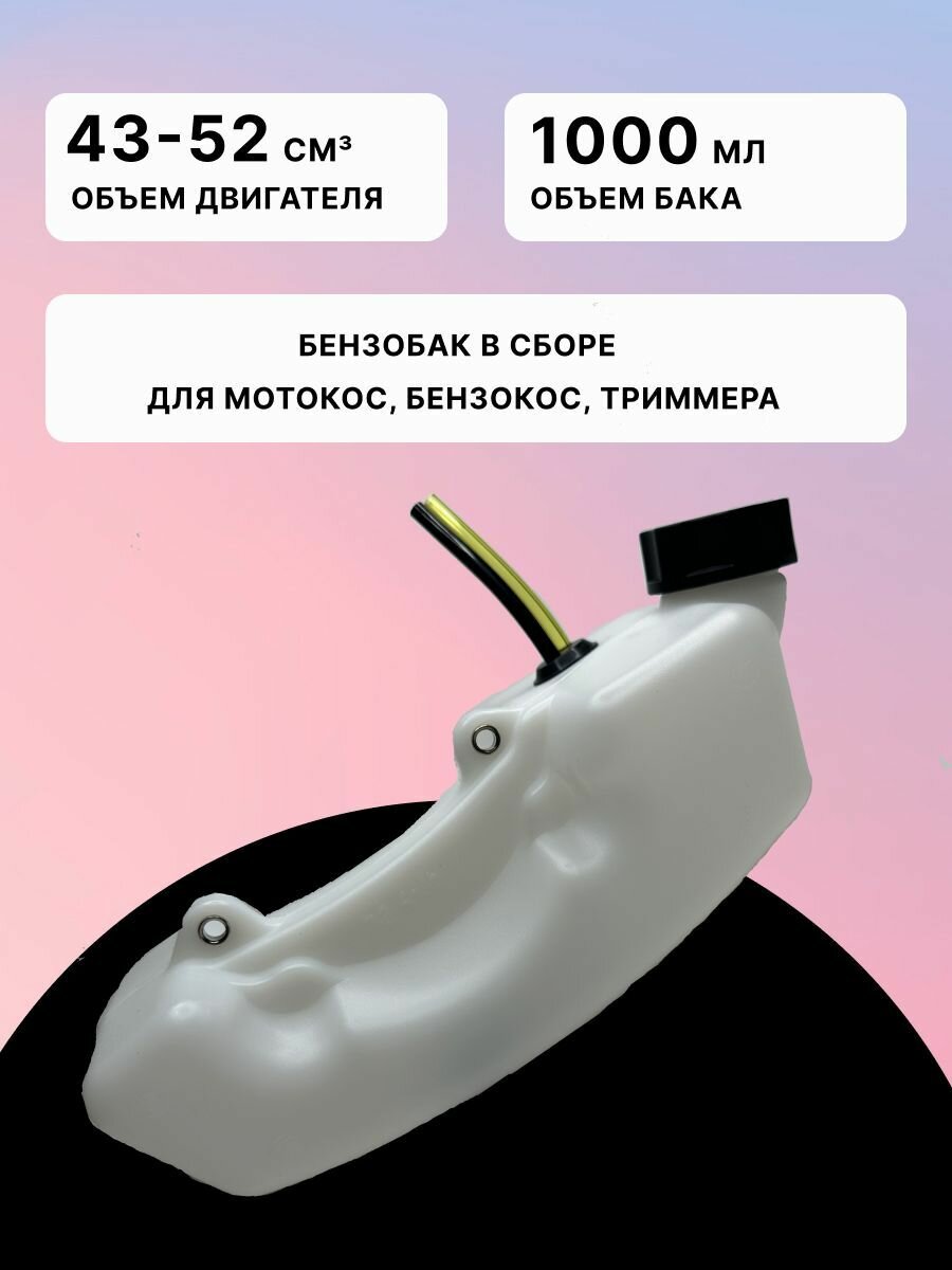 Бензобак Чеглок белый в сборе 43-52 см3 для триммера, мотокосы
