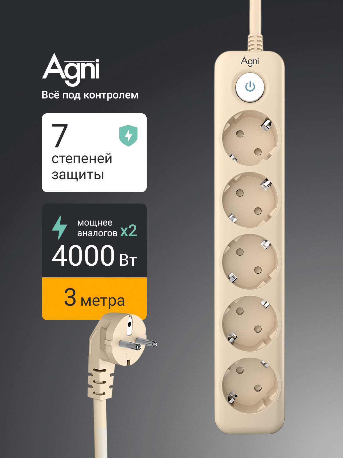 Сетевой фильтр с заземлением на 5 розеток AGNI с выключателем, защитные шторки, 4000 Вт/16 А, удлинитель 3 метра