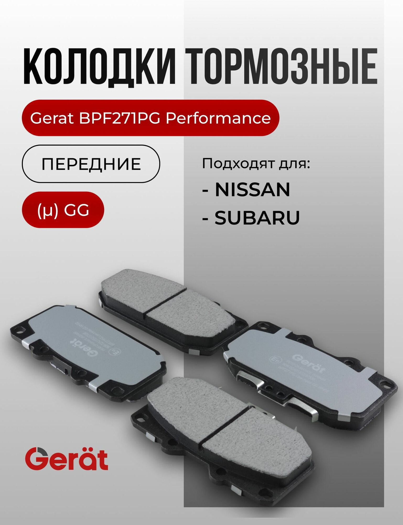 Тормозные колодки Gerat BPF271PG (передние) Low-metallic