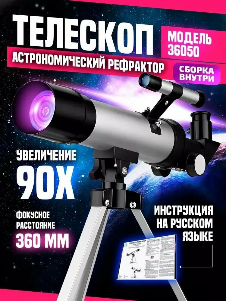 Телескоп-рефрактор "F36050", с видоискателем, 90x, серебристый