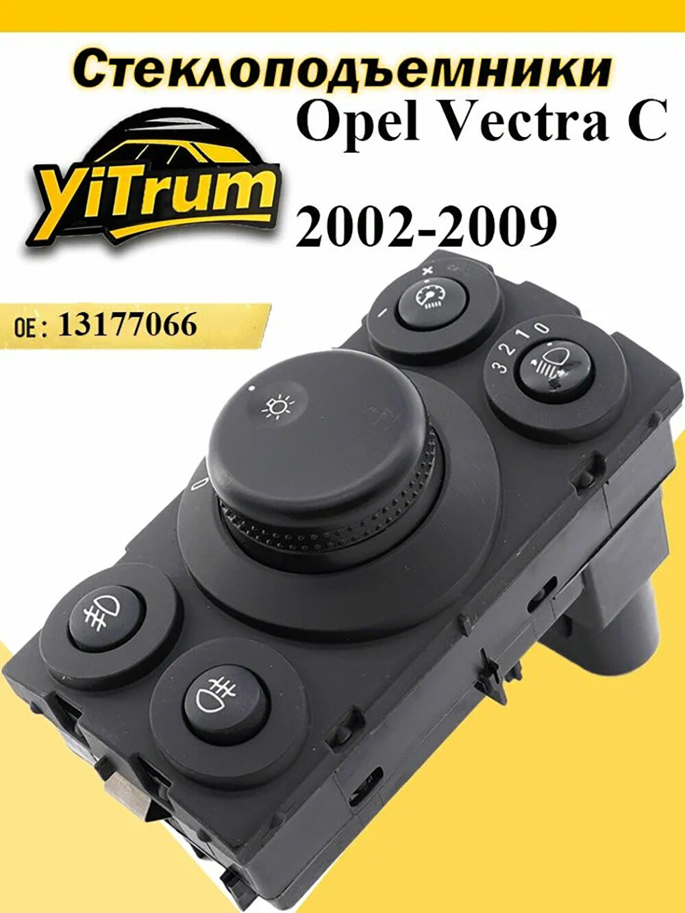 Переключатель фар и противотуманных фар для Опель Opel Vectra C 2002-2009, 13177066