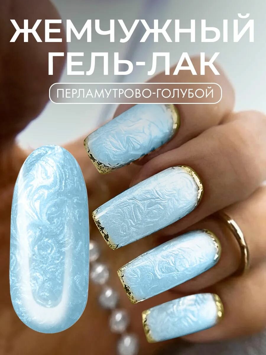 Гель-лак Lovely Nails "Brilliance", голубой, перламутровый, жемчужный, 7 мл