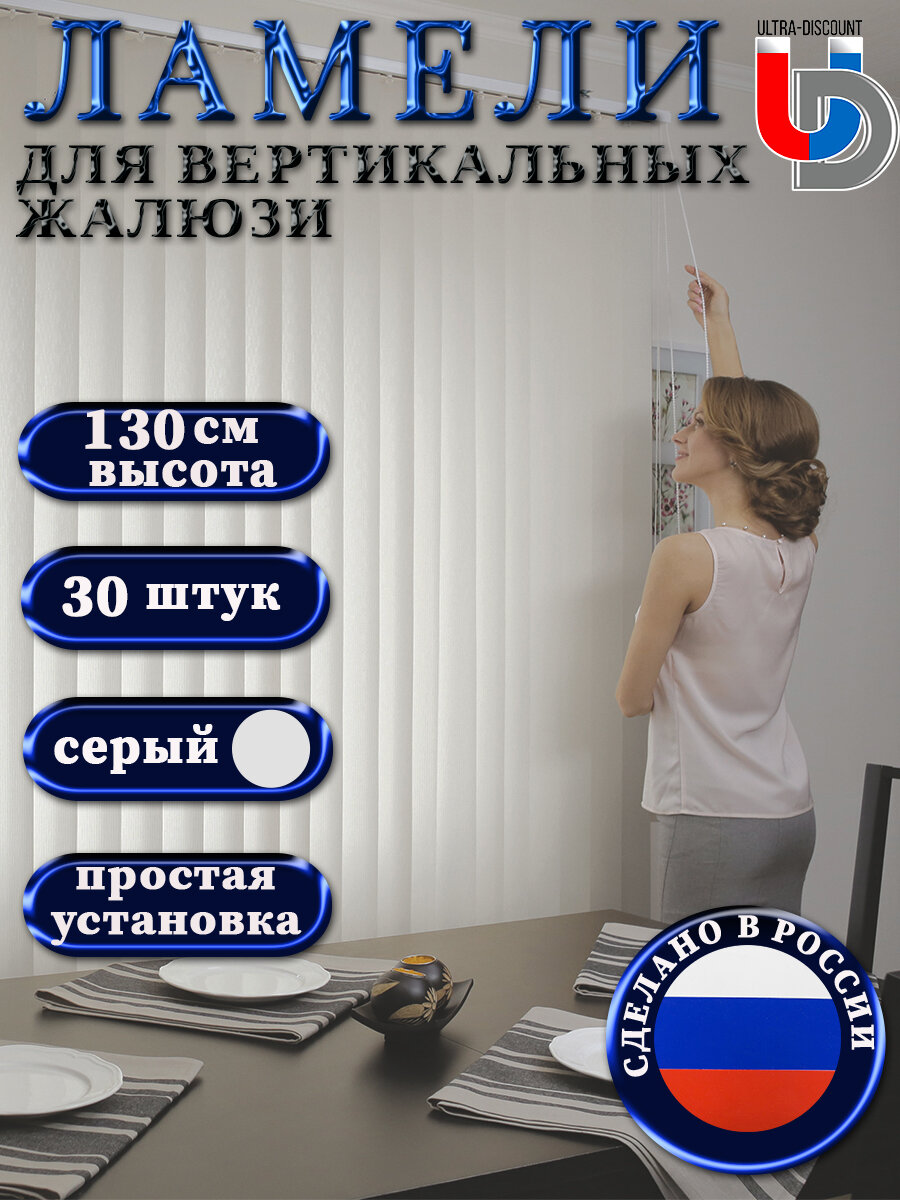 Ламели для вертикальных жалюзи на окна серые FOROOM RM 30 штук высотой 130 см без карниза