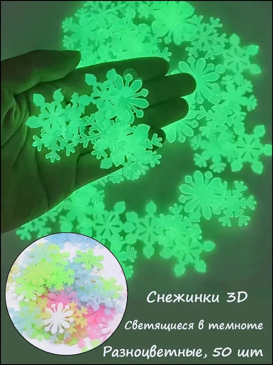 3D светящиеся снежинки и звёзды, набор 50/100 шт, люминесцентные наклейки на стену, новогодний и рождественский праздничный декор