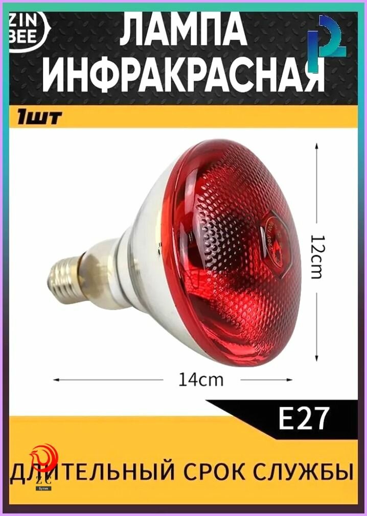 Лампа инфракрасная для обогрева кур, щенков, цыплят, свиней, курятника, брудера/ Лампочка галогенная для животных, растений и теплиц 150Вт Е27 - 1 шт