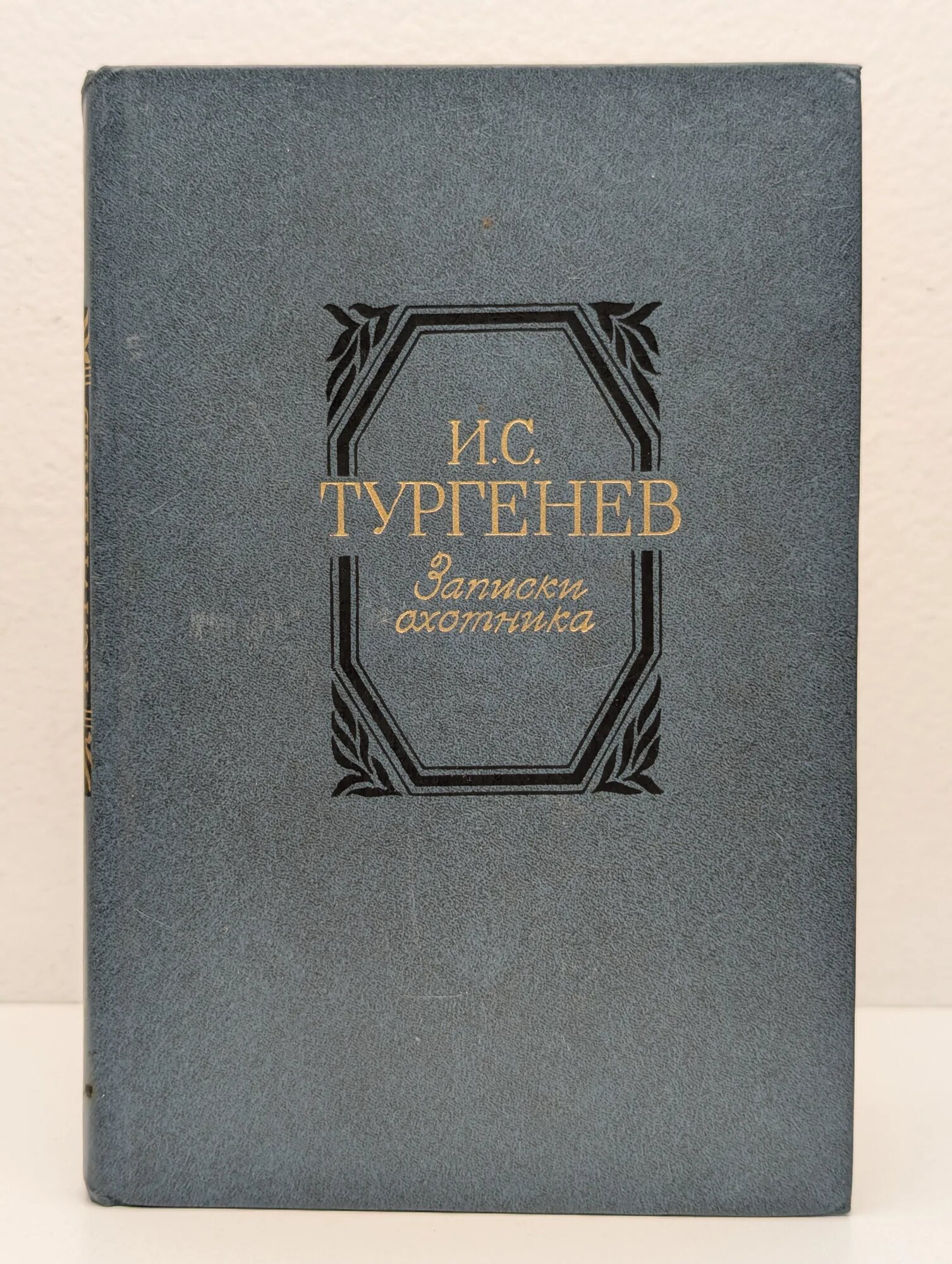 Записки охотника Тургенев Иван Сергеевич 1985