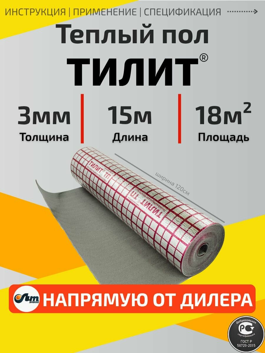 Утеплитель фольгированный теплый пол тилит ТП толщина 3мм 18м2
