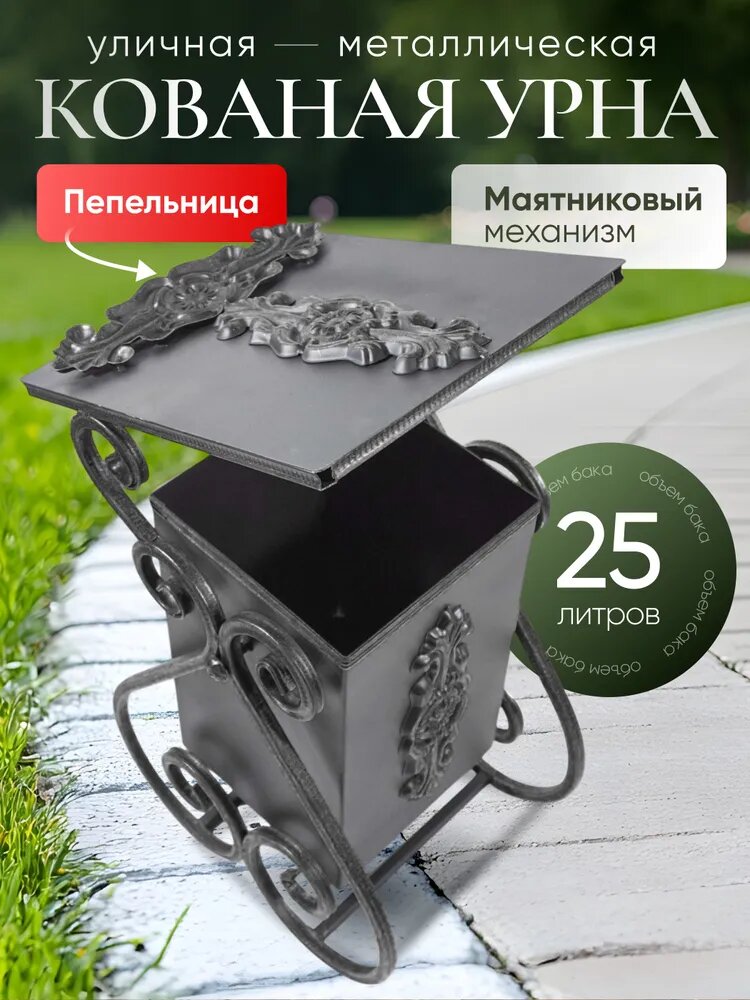 Урна уличная для мусора кованая "Лотос с накладкой" цвет: черный металлическая объем 25л /контейнер/ бак/ мусорное ведро