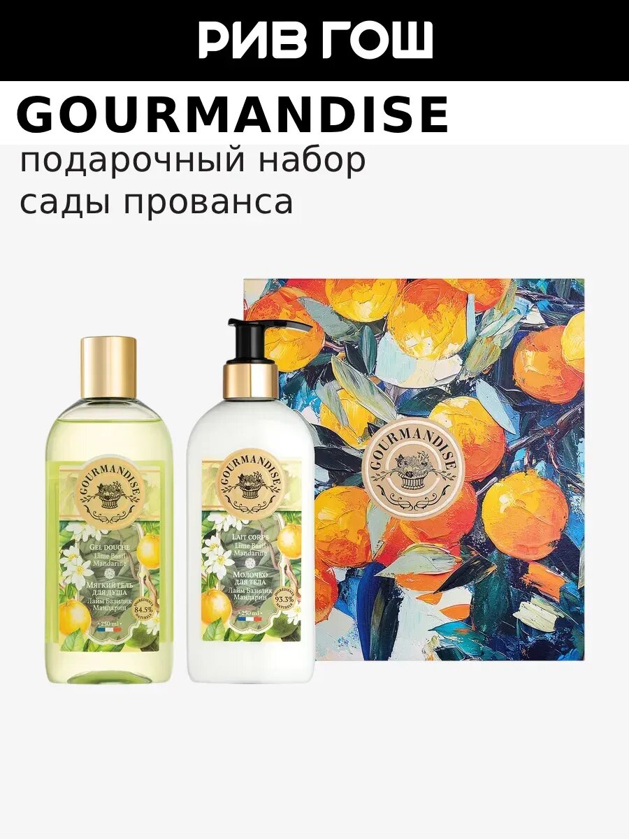 GOURMANDISE Подарочный набор Сады Прованса (Гель для душа, 250 мл + Молочко для тела, 250 мл)