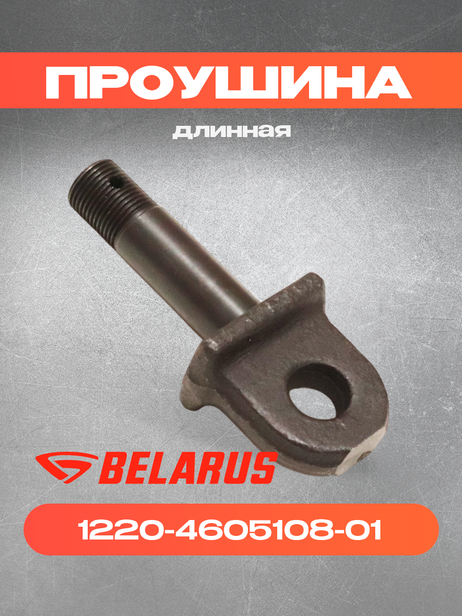 Проушина 1220-4605108-01 длинная навески (РУП МТЗ)