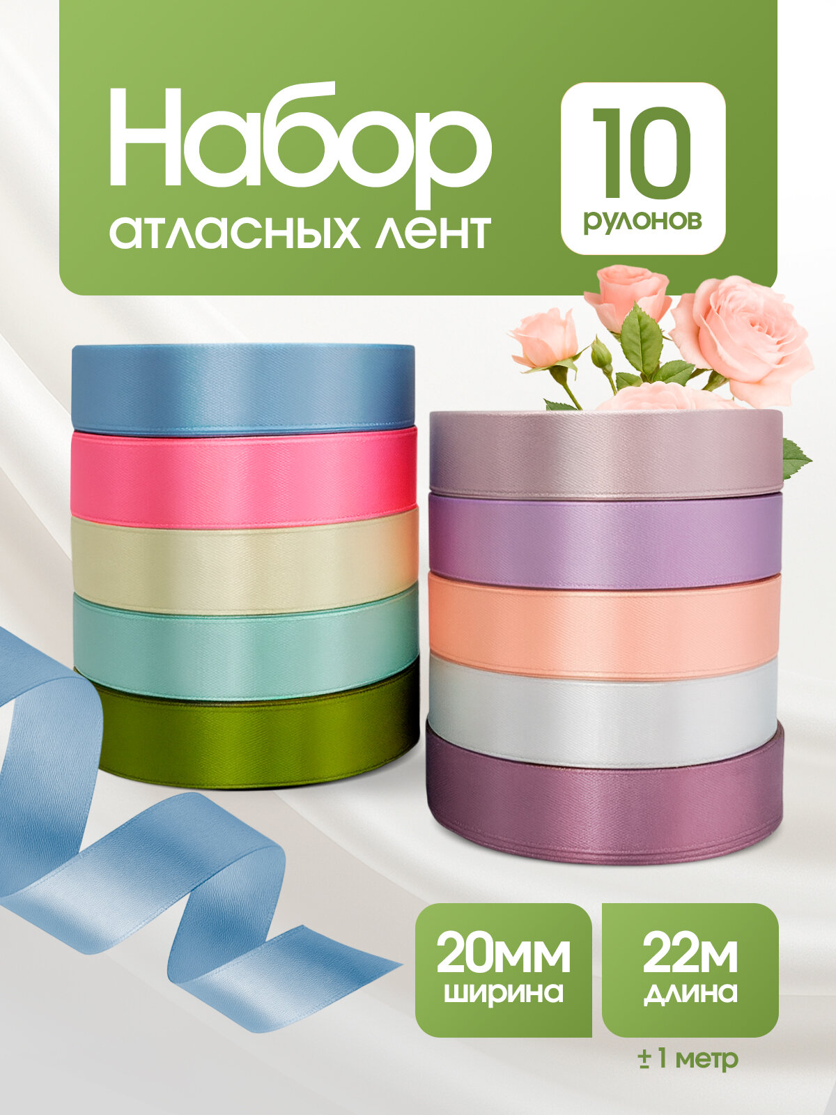 Ленты атласные упаковочные тонкие AXLER набор 10 шт для упаковки подарков, ширина 2 см, длина 22 м