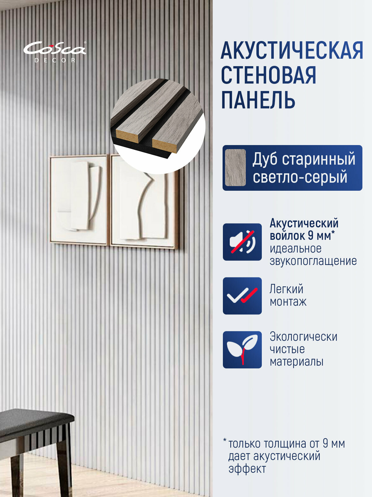 Акустические стеновые панели, 600х600х19мм, черный войлок, рейки МДФ цвет - дуб старинный светло-серый. Панель АCUSTICA. Cosca Decor