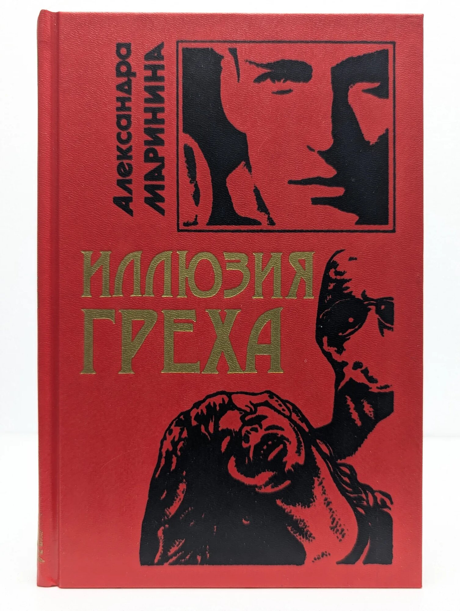 Иллюзия греха Маринина Александра 1997