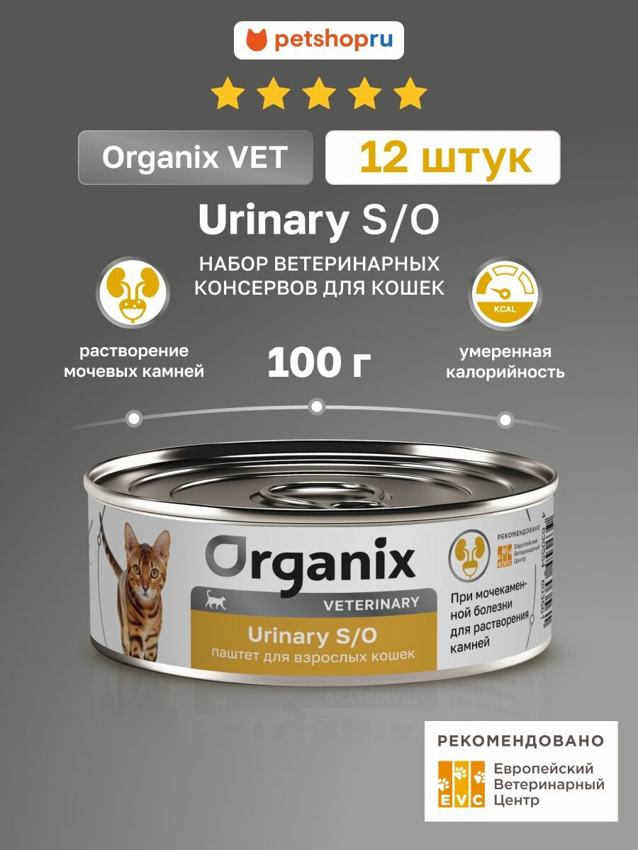 Organix vet URINARY S/O влажный ветеринарный, диетический корм для взрослых кошек при мочекаменной болезни, 12х100 г
