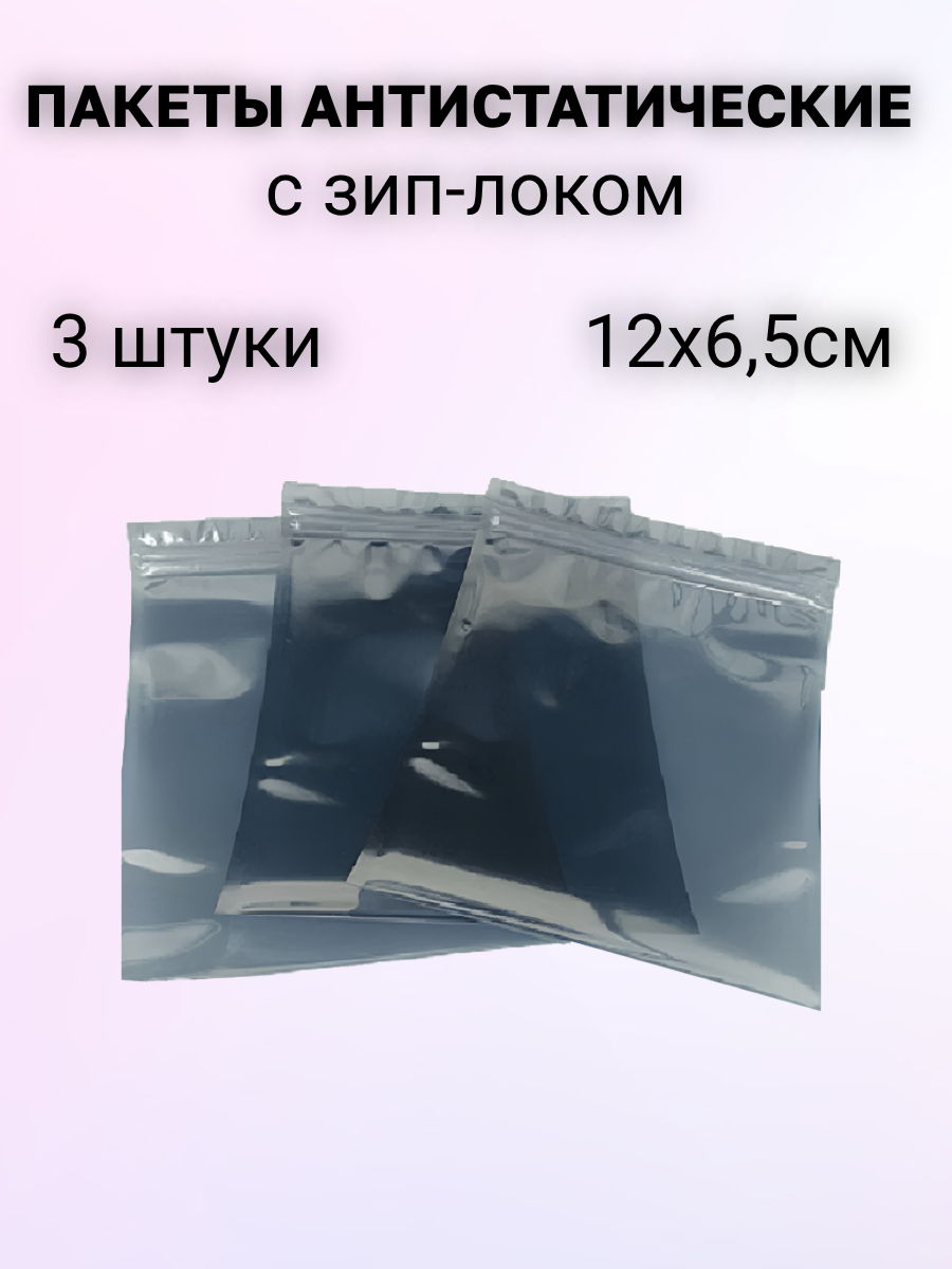 Комплект пакетов антистатических с зип-локом, 6.5х12см, 3 штуки