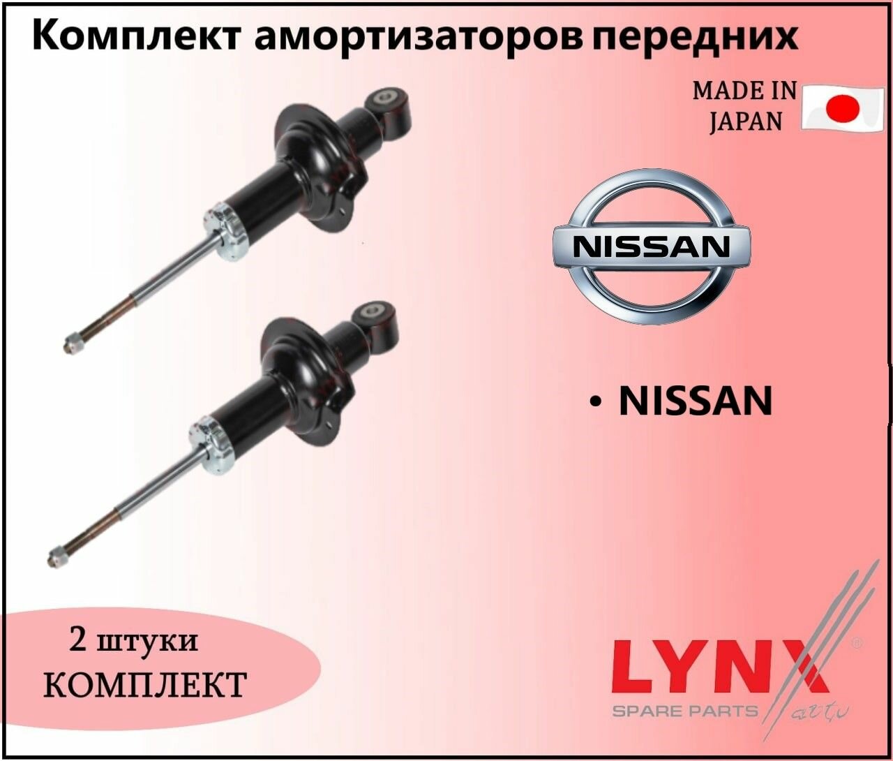 Комплект амортизаторов газовых передних, ниссан / NISSAN