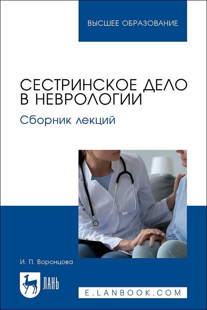 Сестринское дело в неврологии. Сборник лекций