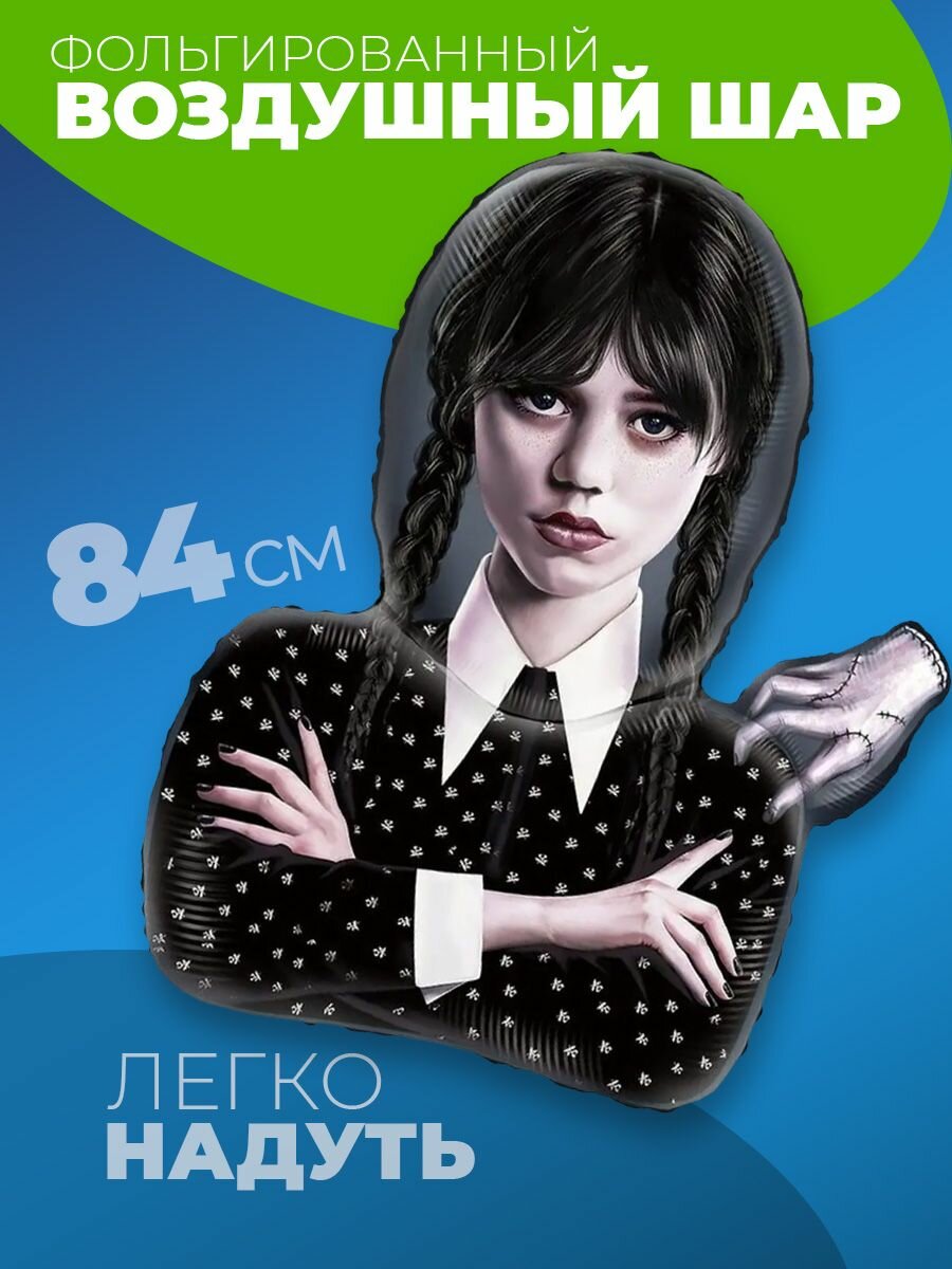 Шары воздушные шарики уэнздей уэнсдэй венсдей вещь