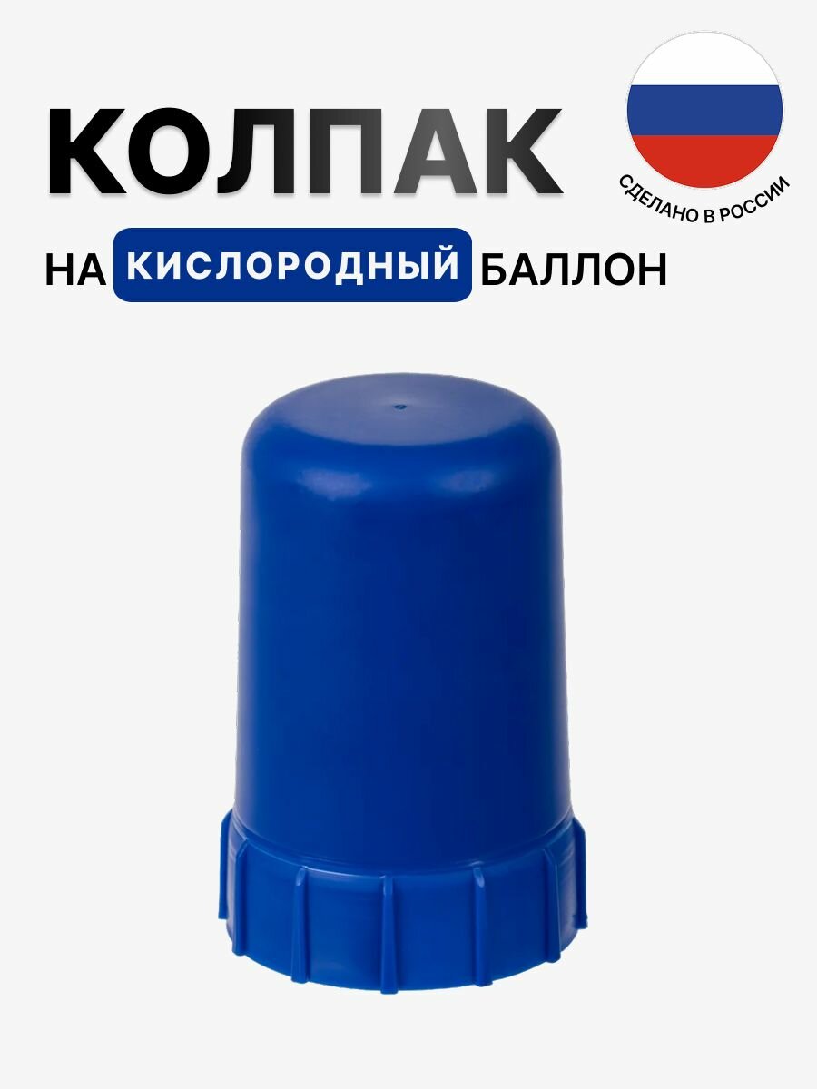 Колпак на кислородный баллон (синий)