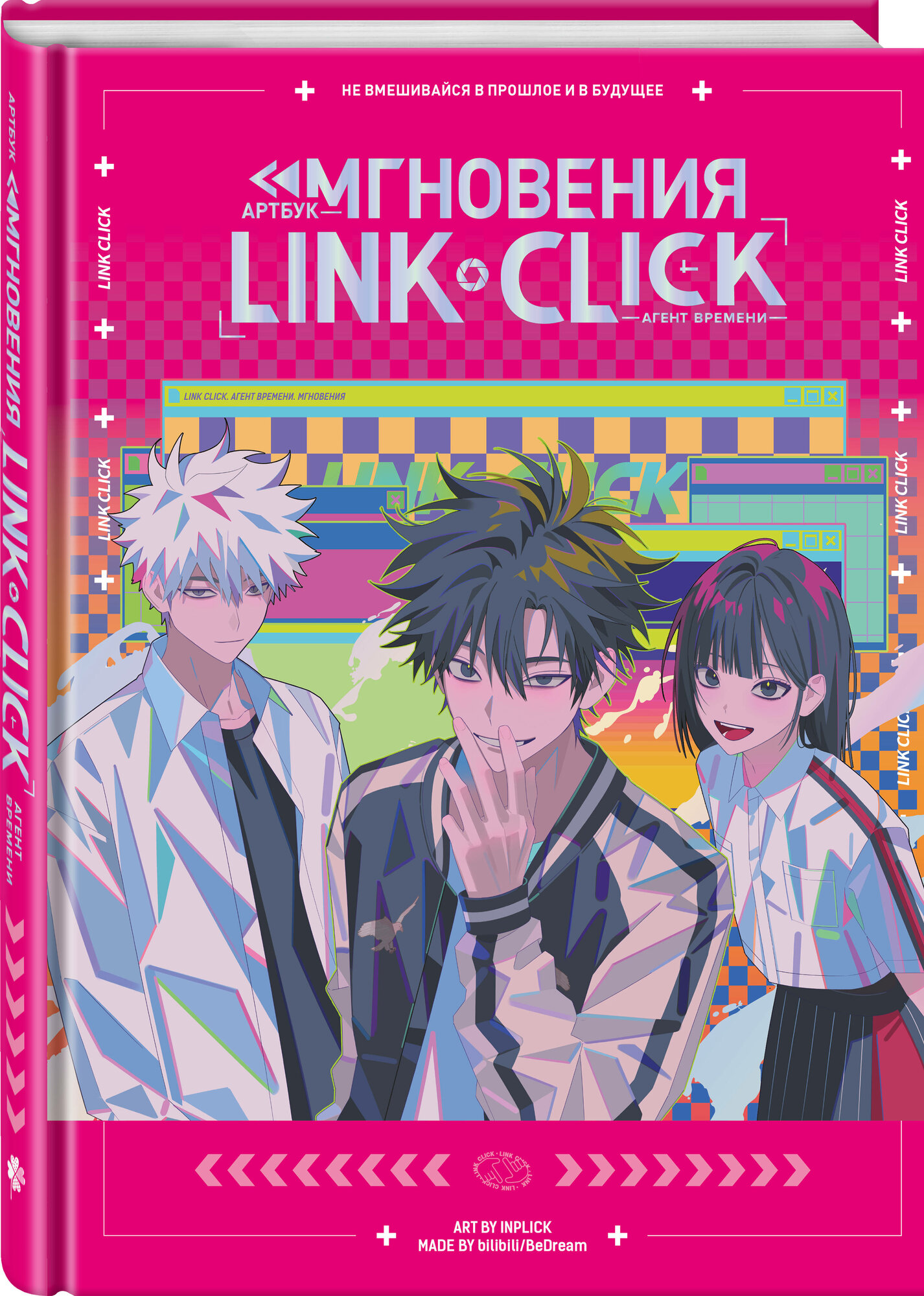 Ли Х. Артбук «Link Click. Агент времени. Мгновения»