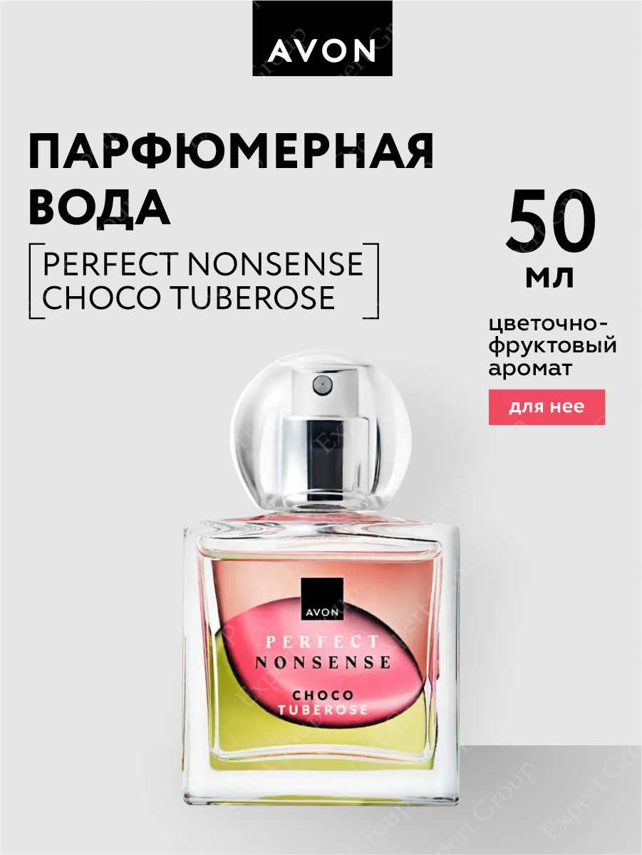 Парфюмерная вода Avon Perfect Nonsense Choco Tuberose для нее 50 мл