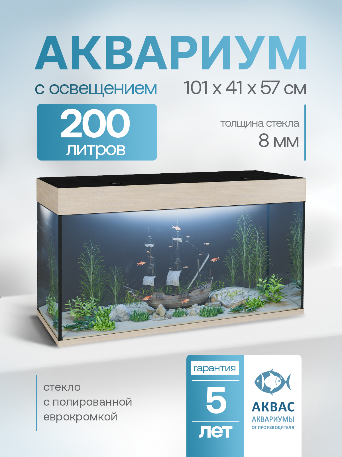 Аквариум 200 литров с крышкой и освещением (101х41х57см) для рыбок