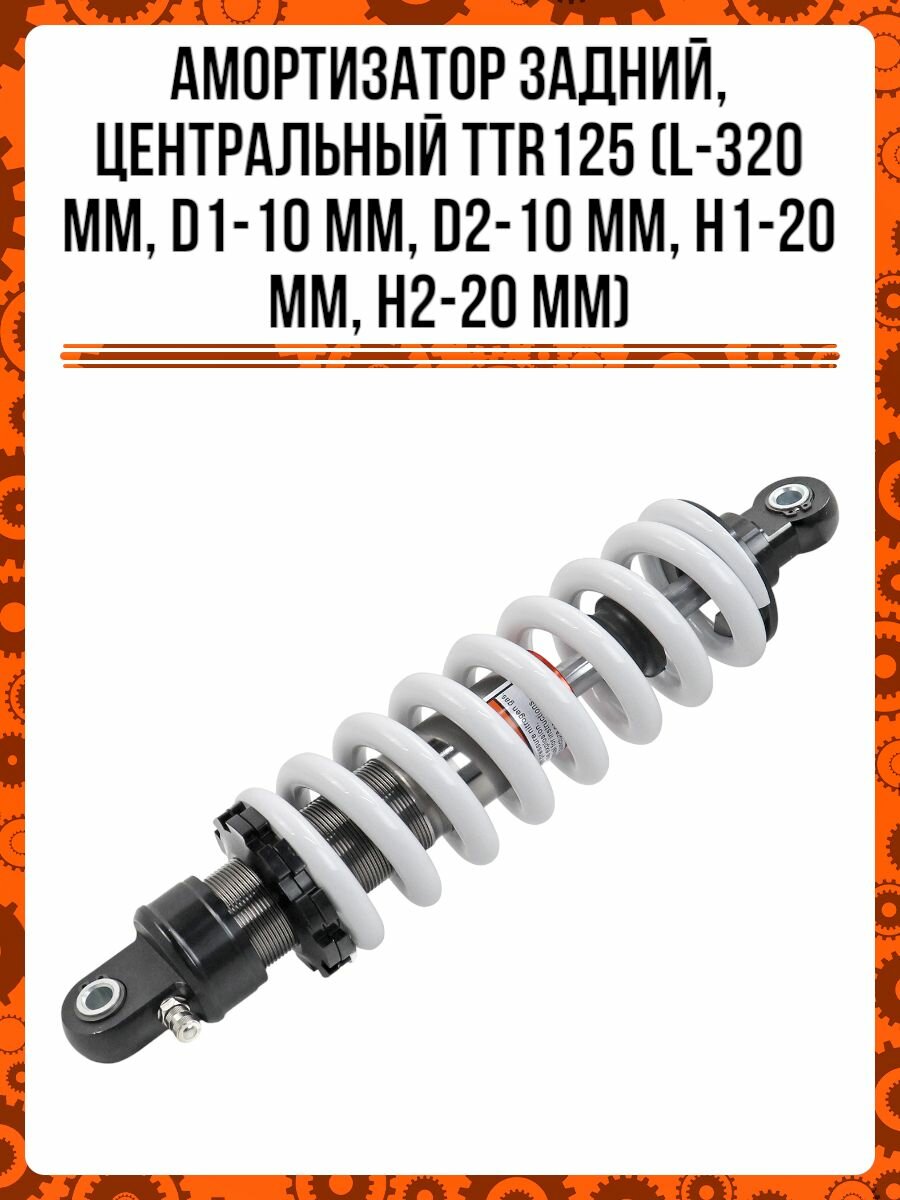 Амортизатор задний, центральный TTR125 (L-320 мм, d1-10 мм, d2-10 мм, H1-20 мм, Н2-20 мм)