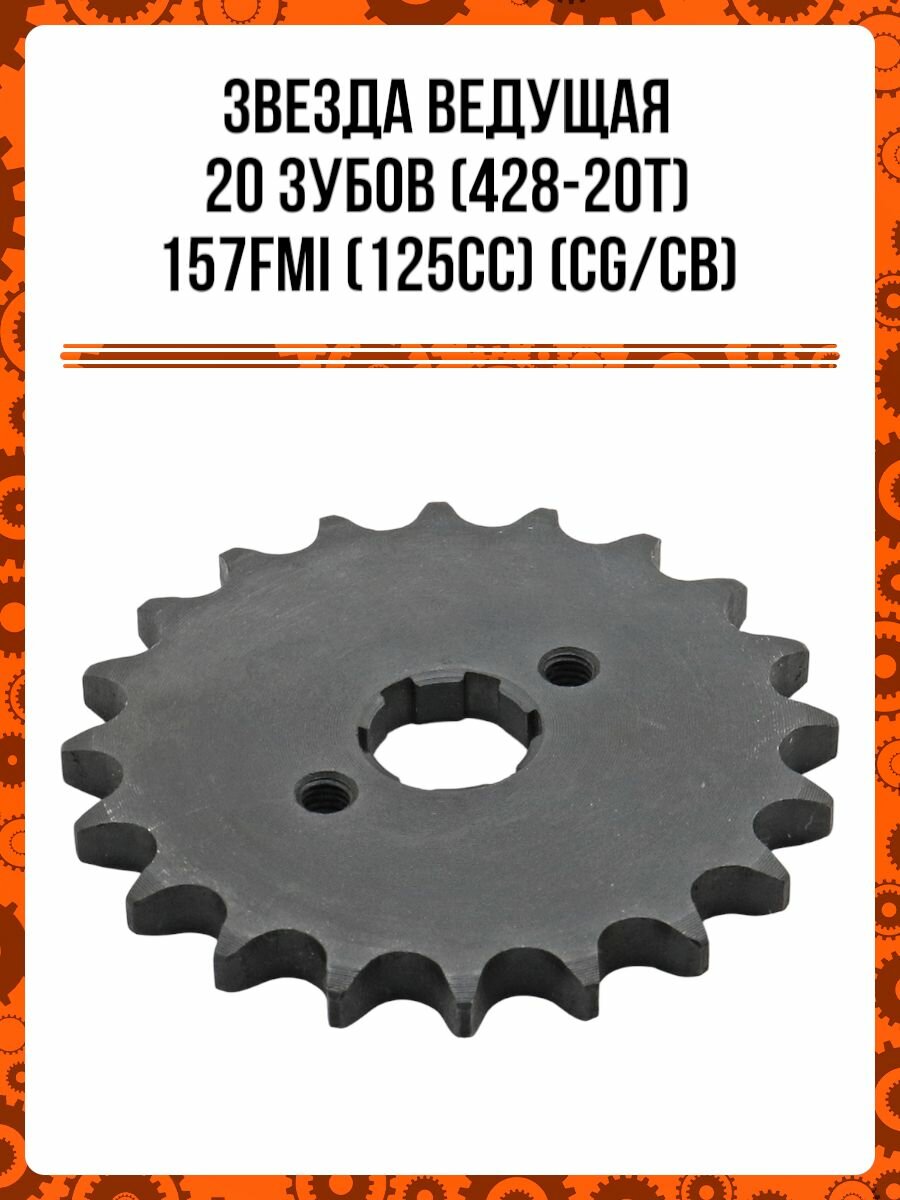 Звезда ведущая 20 зубов (428-20T) 157FMI (125CC)(CG/CB)
