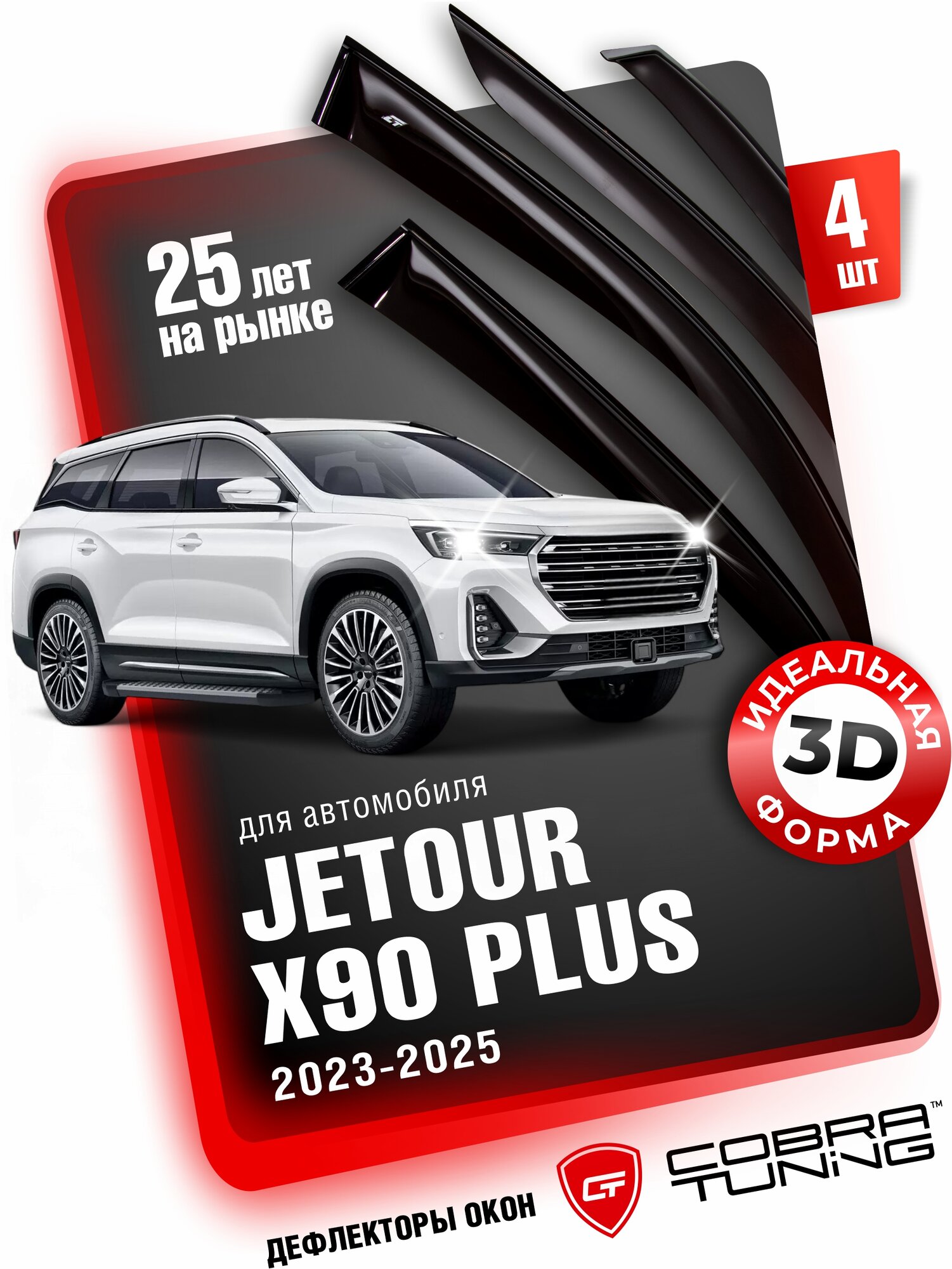 Дефлекторы боковых окон для Jetour X90 PLUS (Джетур, джитур Х90 Плюс) 2023-2025, ветровики на двери автомобиля, Cobra Tuning