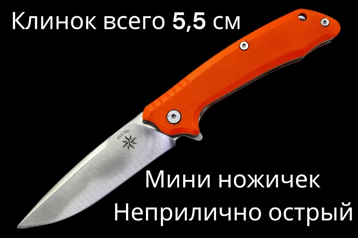 Мини нож Five Pro сталь D2 лезвие 5,5 см неприлично острый)