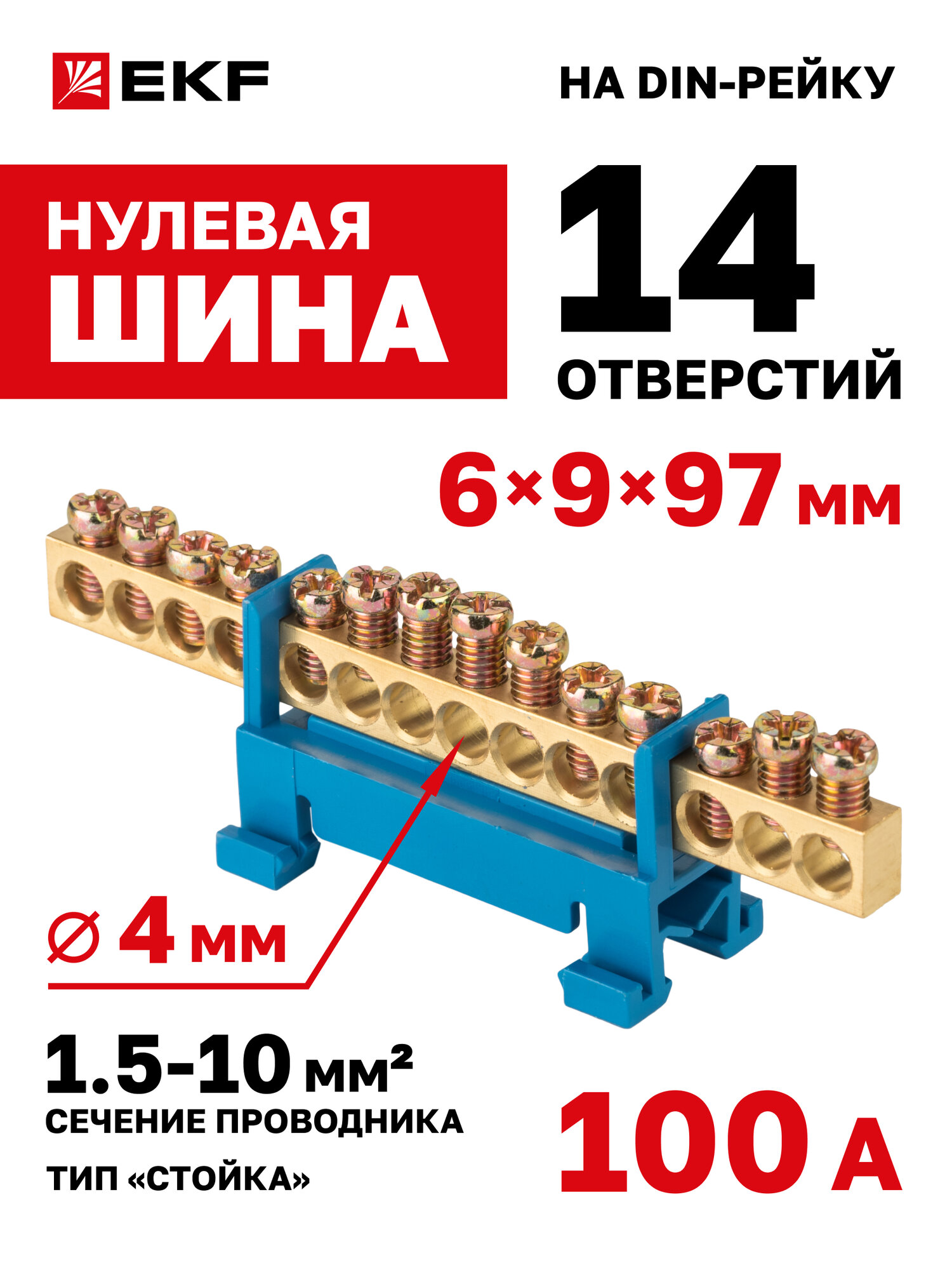 Шина нулевая EKF "0" N, 6x9мм, 14 отв. по 4 мм (1,5-10 мм2), латунь, синий изолятор тип "Стойка" на DIN-рейку р/у