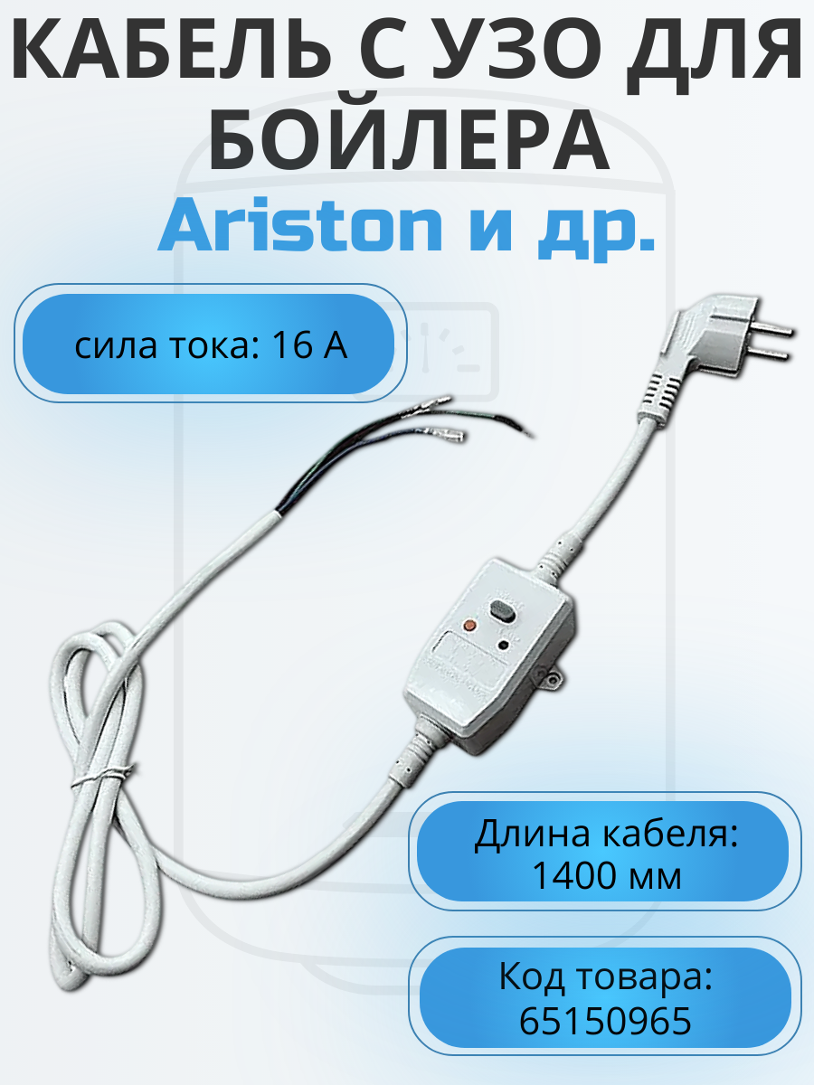 Кабель с УЗО для водонагревателя Ariston и др. 16 А, 1400 мм 65150965