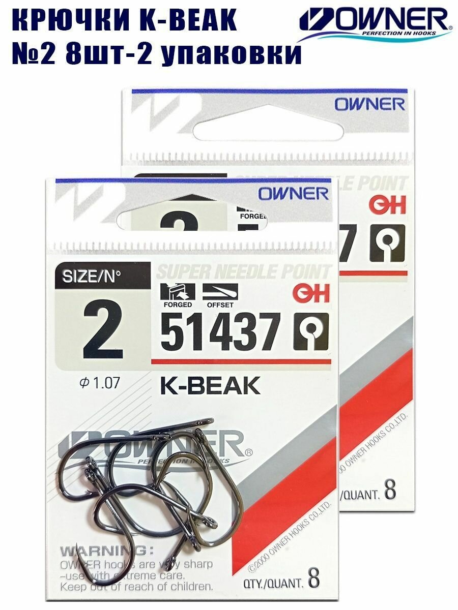 Крючки рыболовные Owner K-Beak BC №2 8шт 2 упаковки