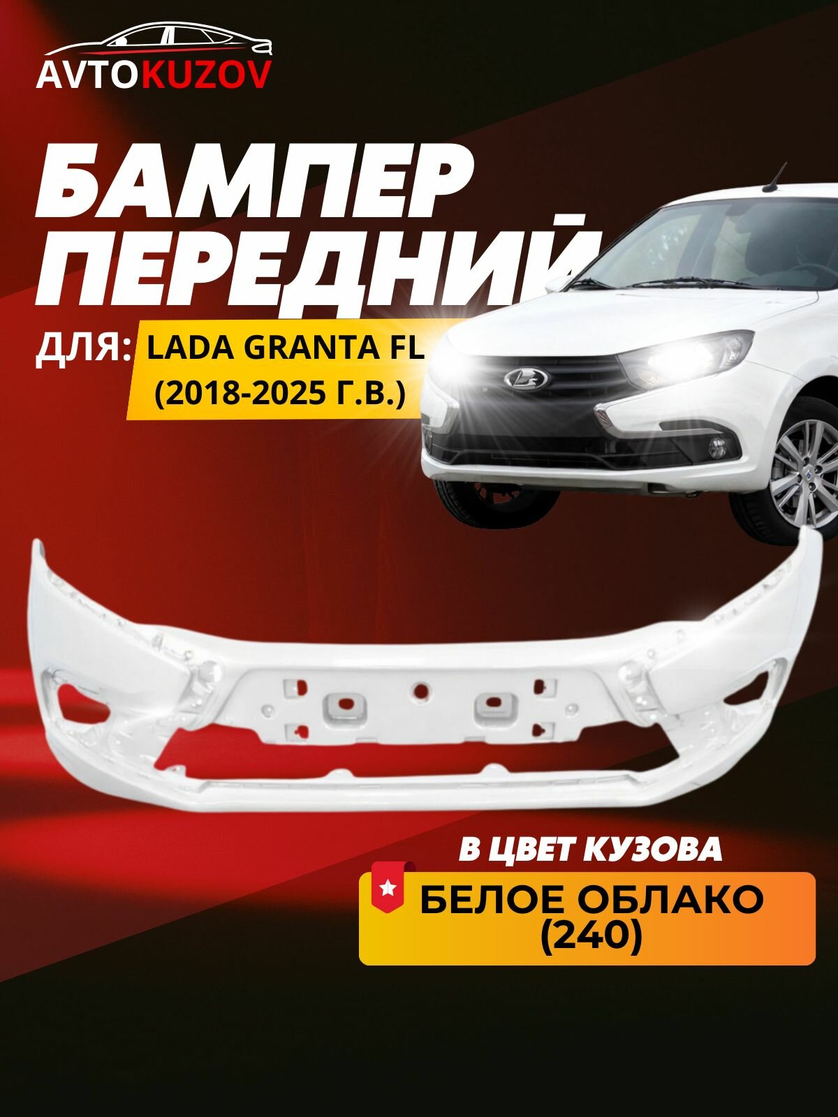 Бампер передний Lada (ВАЗ) Granta FL Лада Гранта ФЛ 2018-2024 в цвет кузова Белое облако 240