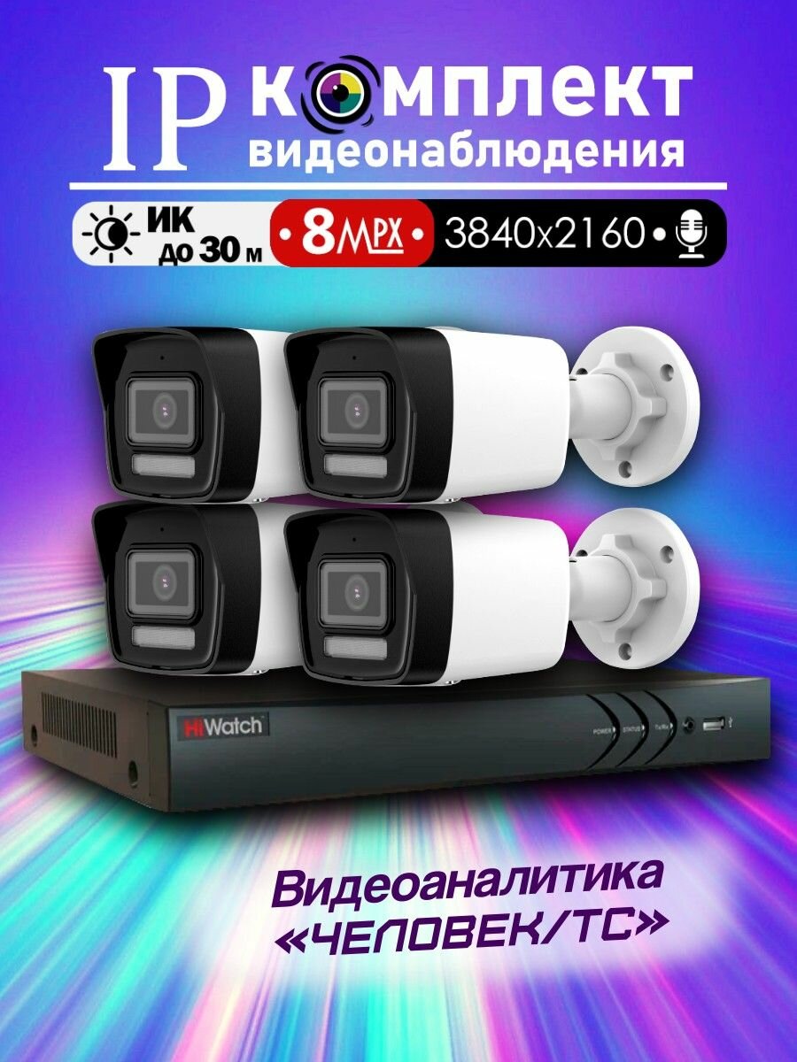 8МП IP Полный комплект видеонаблюдения HiWatch на 4 POE камеры с микрофоном 3840х2160