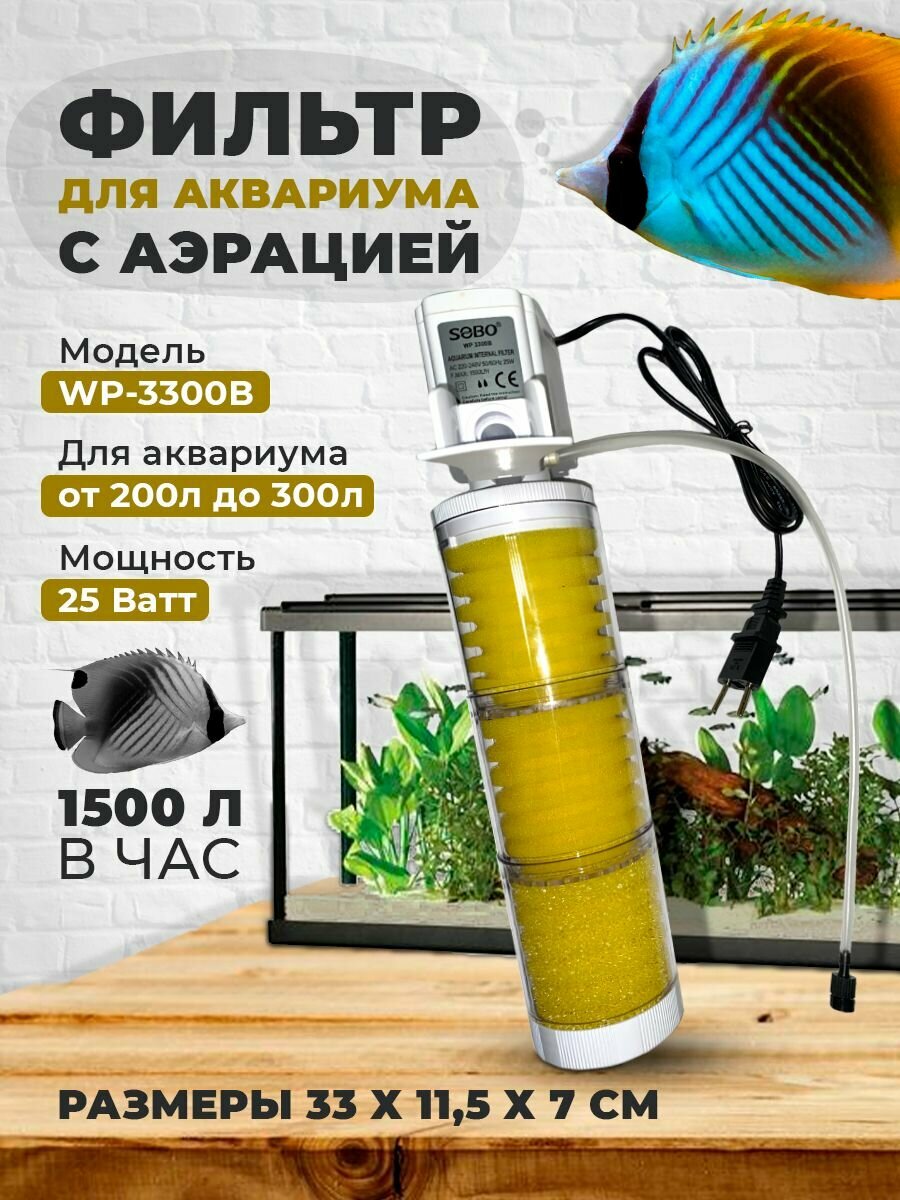 Фильтр для аквариума WP-3300B 1500 л/ч, 25w, от 200 до 300 литров