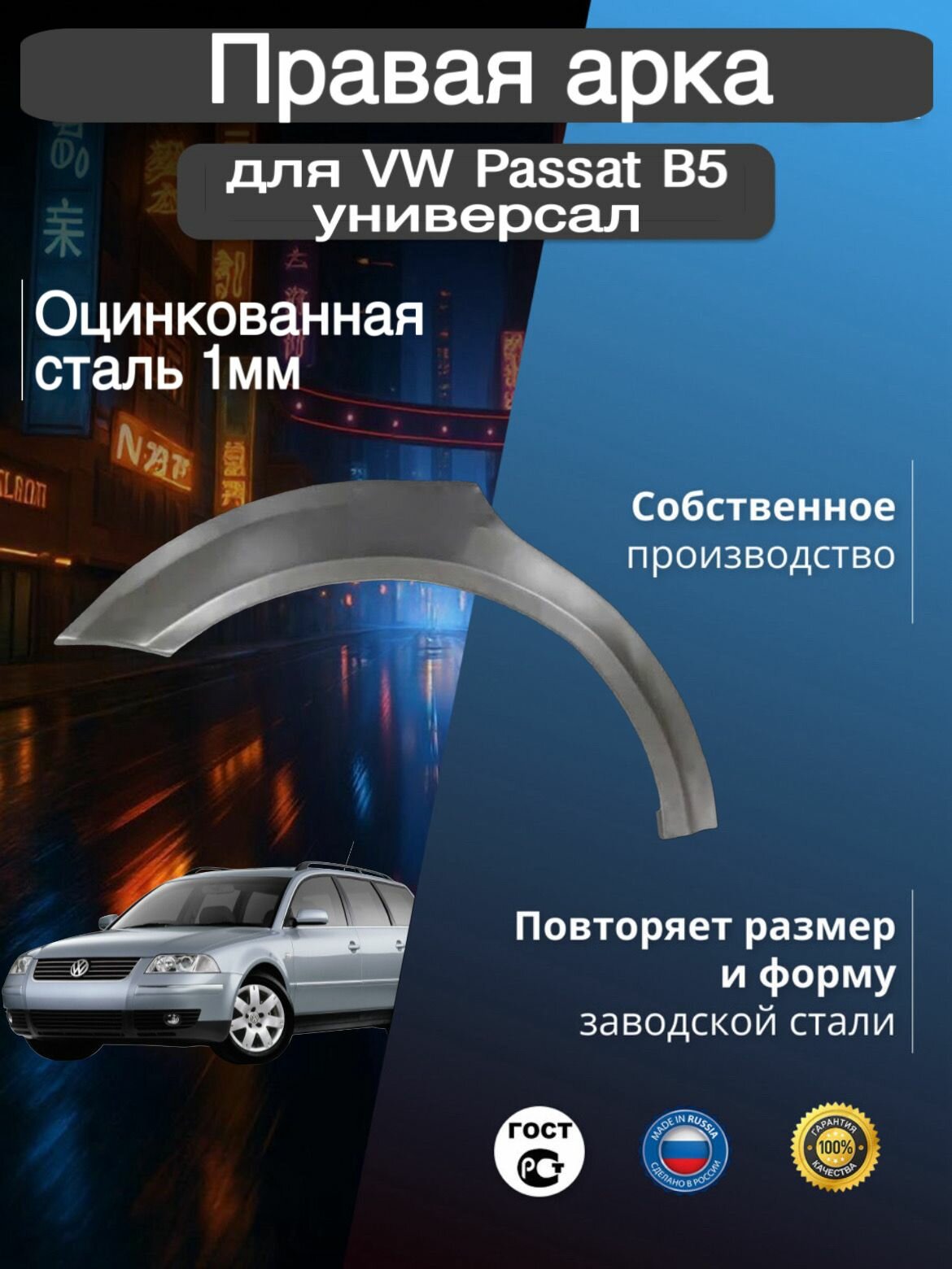Арка ремонтная задняя правая для автомобиля Volkswagen Passat B5 universal, b5 rest, Фольцваген Пассат Б5 универсал, Пассат б5 рест, 1996-2005г, оцинкованная сталь 1 мм