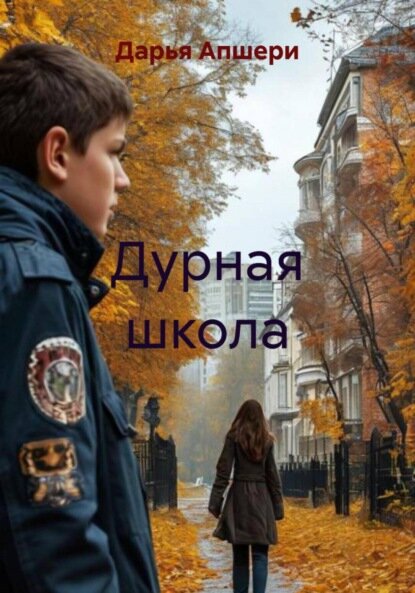 Дурная школа [Цифровая книга]