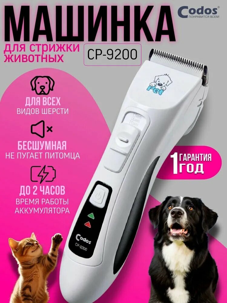 Codos СР-9200 Машинка для стрижки животных, кошек, собак