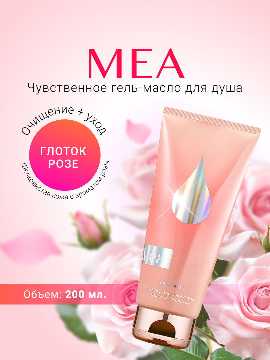 Гель-масло Mea "Глоток Розы", для тела, женский, без сульфатов, 200мл