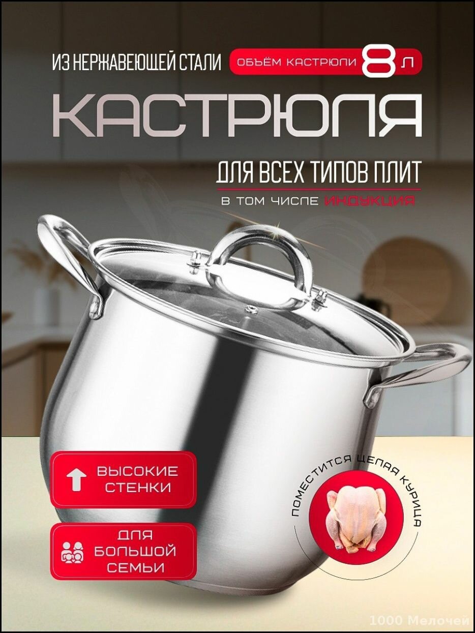 Кастрюля, Нержавеющая сталь, 8 л, 1 шт