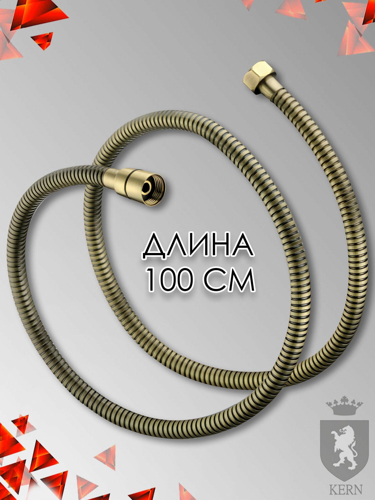 Шланг для душа 100 см KERN 900112 бронза