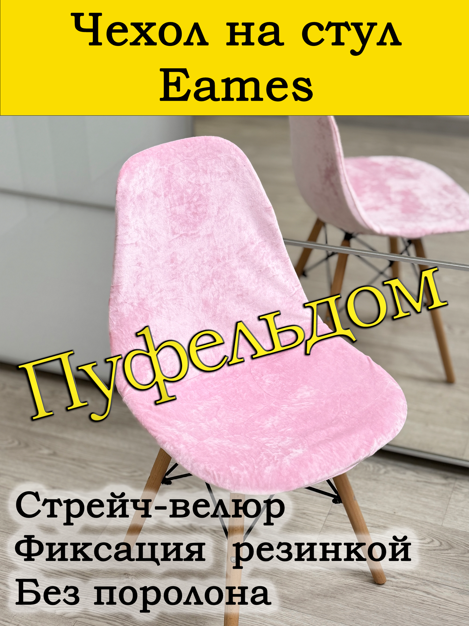 Чехол на стул Eames (розовый)